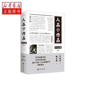 芥川文集：人品与作品   宫坂觉   上海社会科学院出版社  