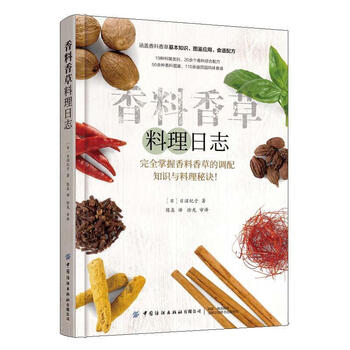 香料香草料理日志日沼纪子中国纺织出版社9787518083862 工业技术书籍