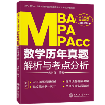 MBA、MPA、MPAcc数学历年真题解析与考点分析