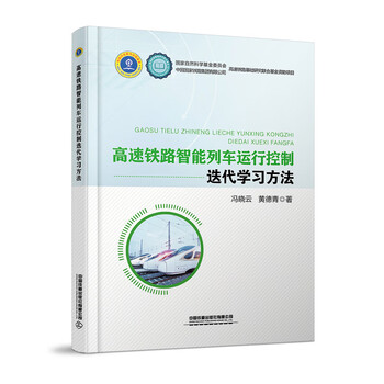 高速铁路智能列车运行控制迭代学习方法
