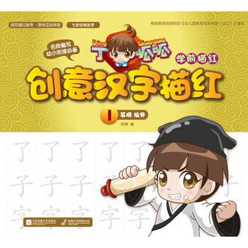 丁呱呱学前描红创意汉字描红1