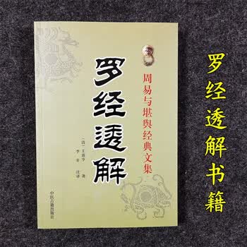罗经透王道享著36层讲述罗盘使用方法风水师罗盘入门书 透解 16