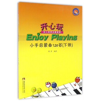 小手启蒙曲120首(下开心玩幼儿钢琴启蒙教程)