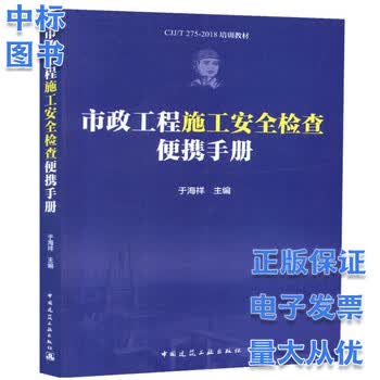 CJJ/T 275-2018 市政工程施工安全检查便携手册