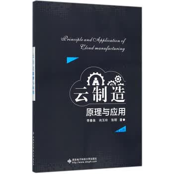 云制造原理与应用