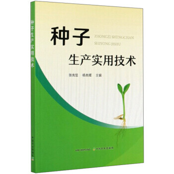 [正版图书] 种子生产实用技术 张光昱,杨志辉 中国农业出版社 9787109273092