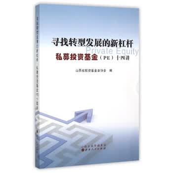 寻找转型发展的新杠杆(私募投资基金PE十四讲)