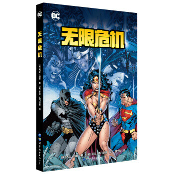 无限危机 [美] 乔夫·琼斯 著,[美] 菲尔·希门尼斯 绘,路半仙 世界图书出版公司