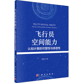 飞行员空间能力 认知计算的可塑性与渗透性 图书