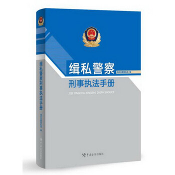 缉私警察刑事执法手册