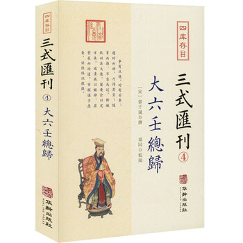 正版四库存目三式汇刊:4:大六壬总归华龄 红色