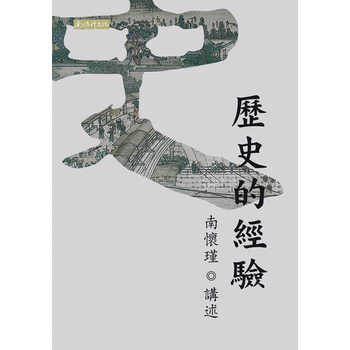 预售 南怀瑾 历史的经验 南怀瑾文化事业有限公司 原版进口书