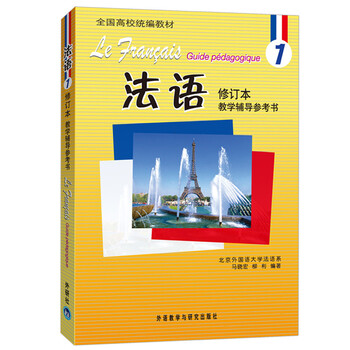 法语1修订本 教学辅导参考书
