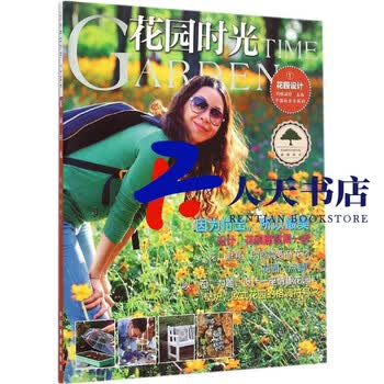 花园时光——花园设计① 家居 玛格丽特　主编 中国林业出版社 9787503879524