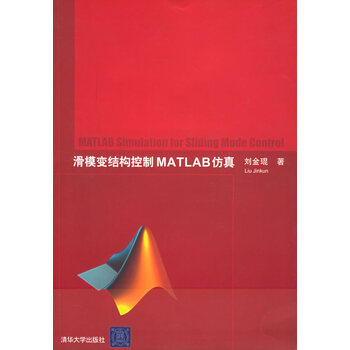 滑模结构控制MATLAB仿真 刘金琨