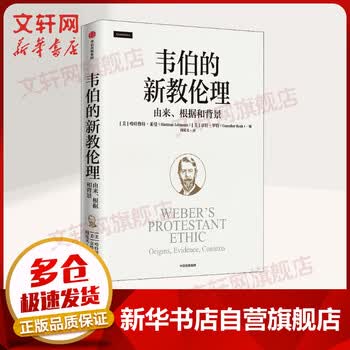 韦伯的新教伦理 由来、根据和背景