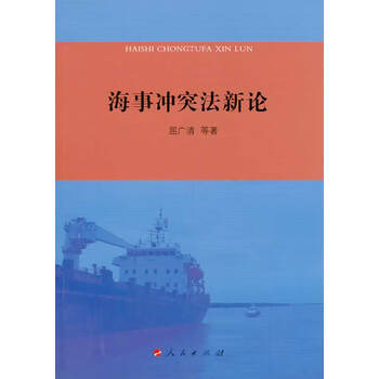海事冲突法新论(J)