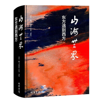 [正版图书]山海无界:东方遇到西方