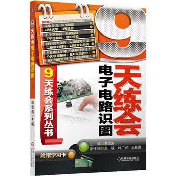 9天练会电子电路识图(附学习卡)