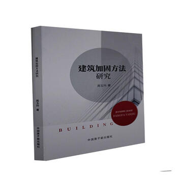 建筑加固方法研究 周玉玲 中国原子能出版社