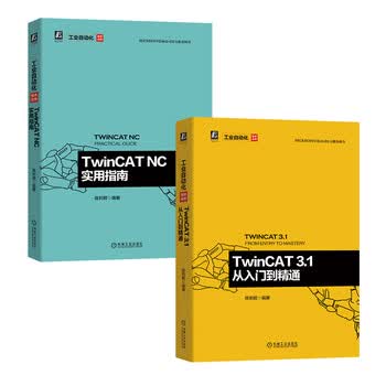 套装2册】TwinCAT NC实用指南 陈利君+TwinCAT 3.1 从入门到精通 倍福公司官方推