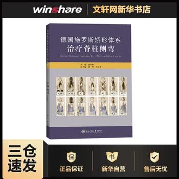 德国施罗斯矫形体系治疗脊柱侧弯 南小峰  南小峰 编 书籍
