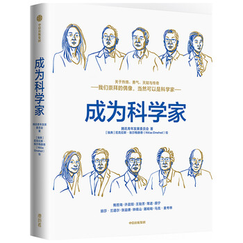 成为科学家 腾讯青少年发展委员会等著 中信出版社 9787521729665