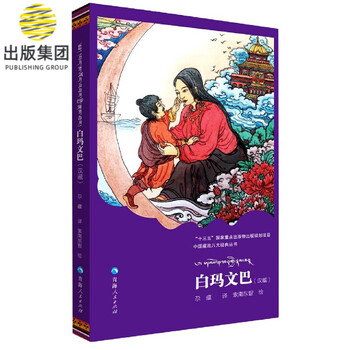 白玛文巴(汉藏)/中国藏戏八大经典丛书