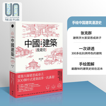 手绘中国建筑漫游史 建筑大师梁思成弟子 300个中式建筑故事一次讲透 港台原版 张克群 原点