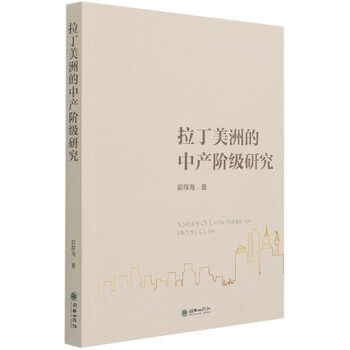 拉丁美洲的中产阶级研究 郭存海