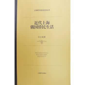 近代上海俄国侨民生活 汪之成 著【正版书】