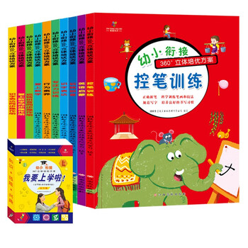 幼小衔接360°立体培优方案（我要上学啦）全10册+亲子指导手册