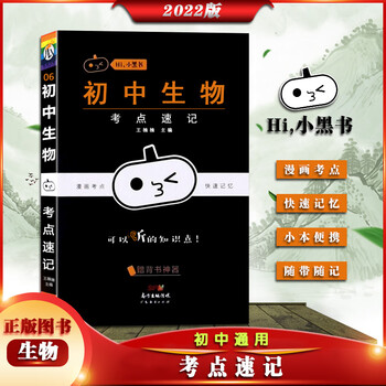 【正版2022版】瓜二传媒 小黑书初中生物考点速记通用版初中七年级初一二三漫画考点快速记忆口袋书 生物