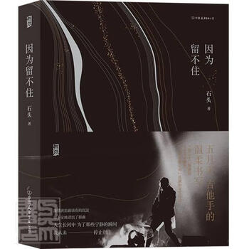 RT因为留不住石头中国友谊出版公司9787505749658 散文集中国当代