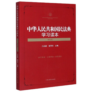 中华人民共和国民法典学习读本(物权卷)