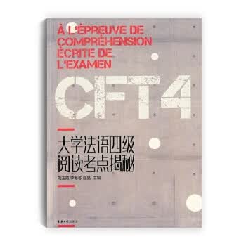 大学法语四级阅读考点揭秘