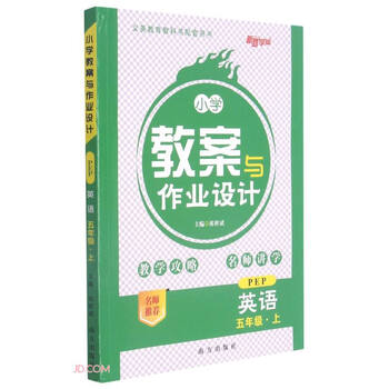 英语(5上PEP)/小学教案与作业设计