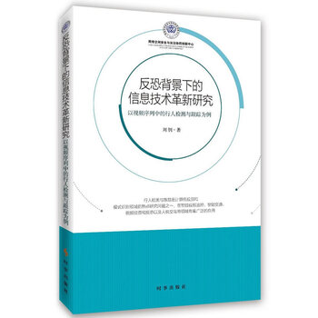 反恐背景下的信息技术革新研究