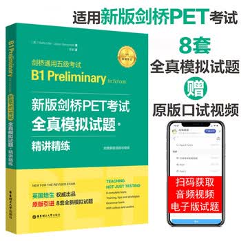 新版剑桥PET考试.全真模拟试题+精讲精练.剑桥通用五级考试B1 Preliminary for S