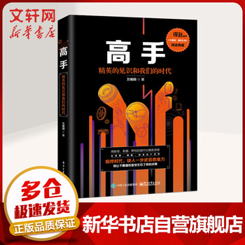 高手 精英的见识和我们的时代