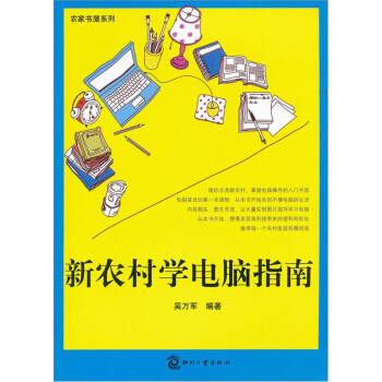 新农村学电脑指南【正版图书】