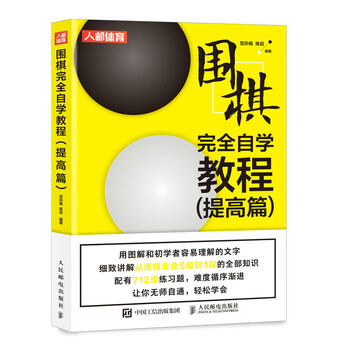 围棋完全自学教程.提高篇