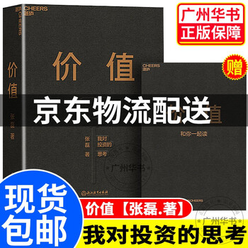价值 张磊 我对投资的思考 高瓴资本创始人张磊作品 张磊的投资思想 高瓴公式 创业管理 基金家族企业 现货正版