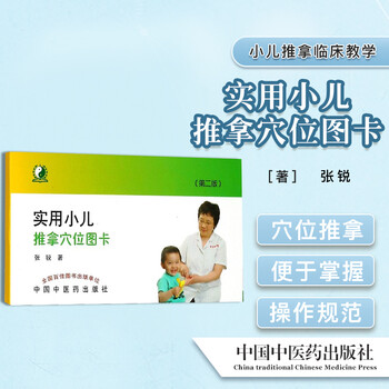 实用小儿推拿穴位图卡(第二版)