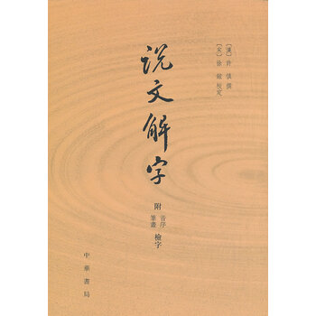 【新华书店 正版书籍】说文解字(汉)许慎撰,(宋)徐铉校定中华书局 正版图书绘本