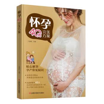 《怀孕40周方案》王晓梅育儿9787539063546