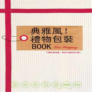 现货正版 典雅风！礼物包装BOOK 08 野崎朝子 三悦文化 进口原版