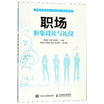 正版 （教材）职场形象设计与礼仪9787115488978