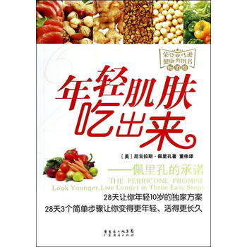佩里孔的承诺:年轻肌肤吃出来