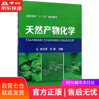 【正版图书】天然产物化学  化学工业出版社